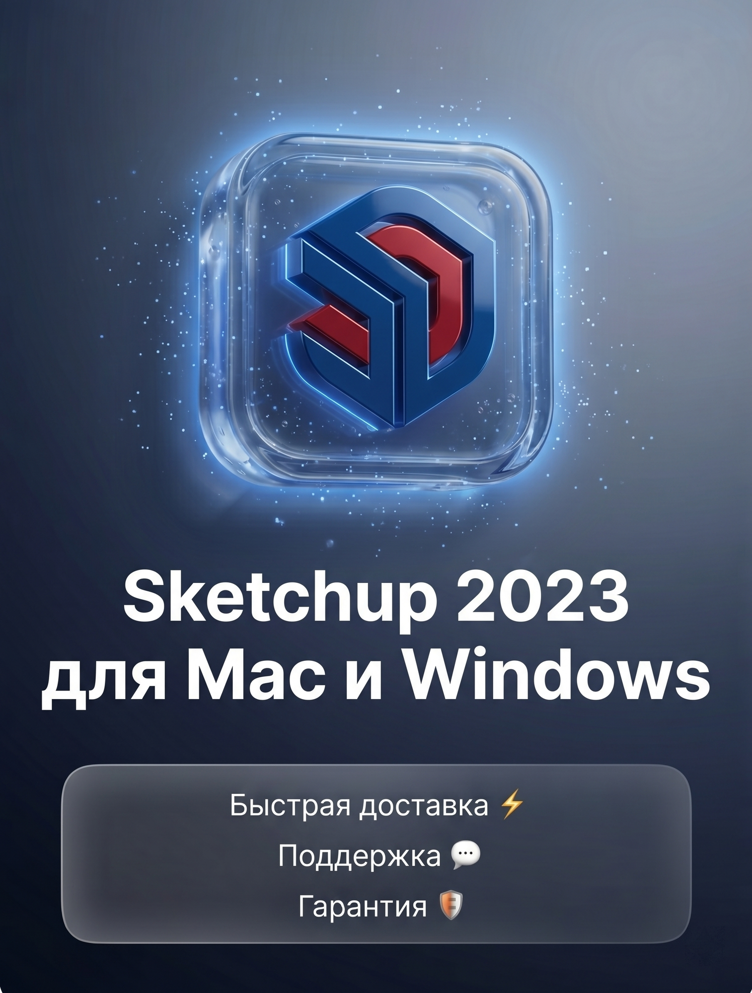 SketchUp Pro 2023, профессиональное 3D моделирование, бессрочная лицензия