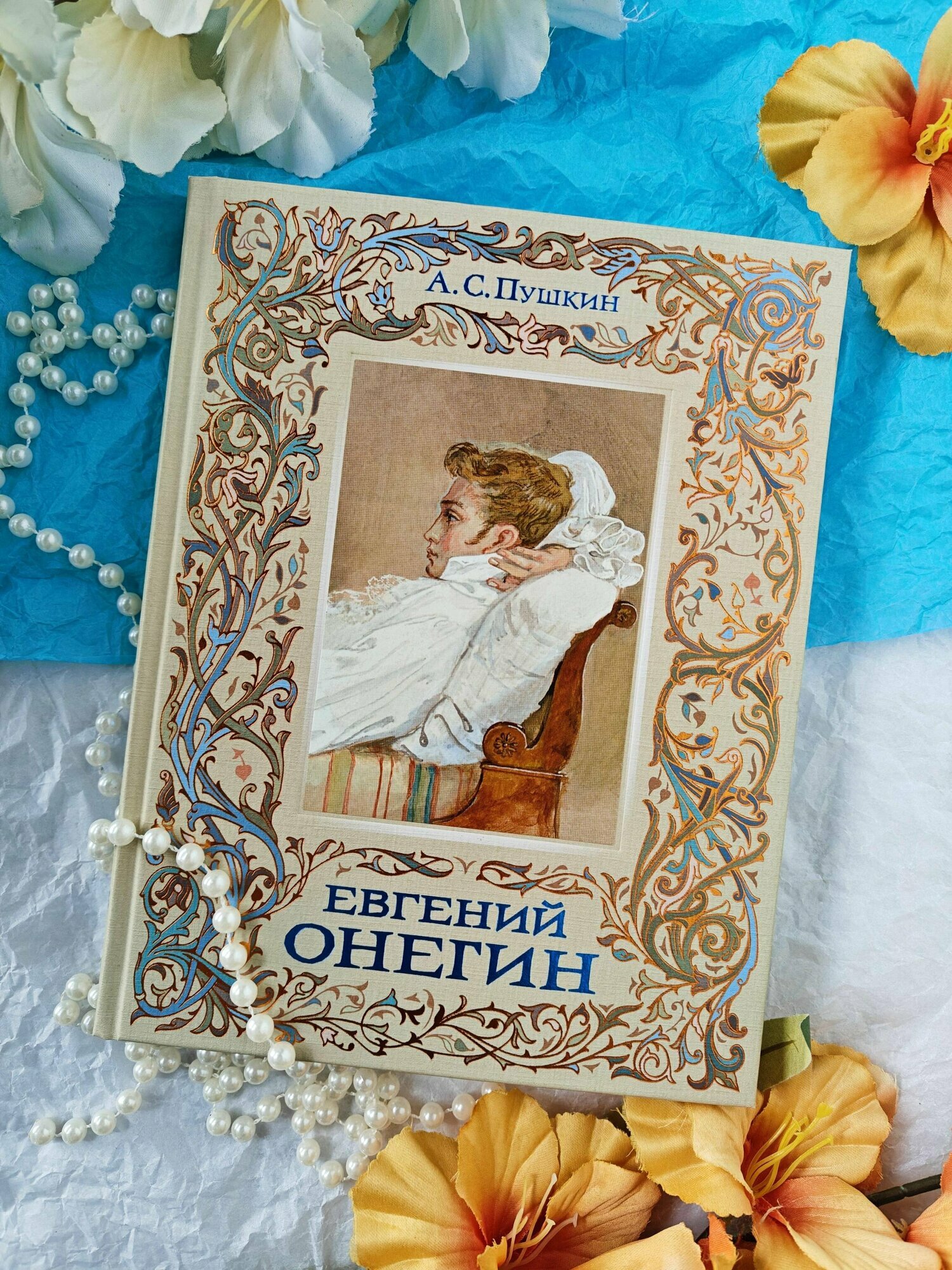 Евгений Онегин — фото 1