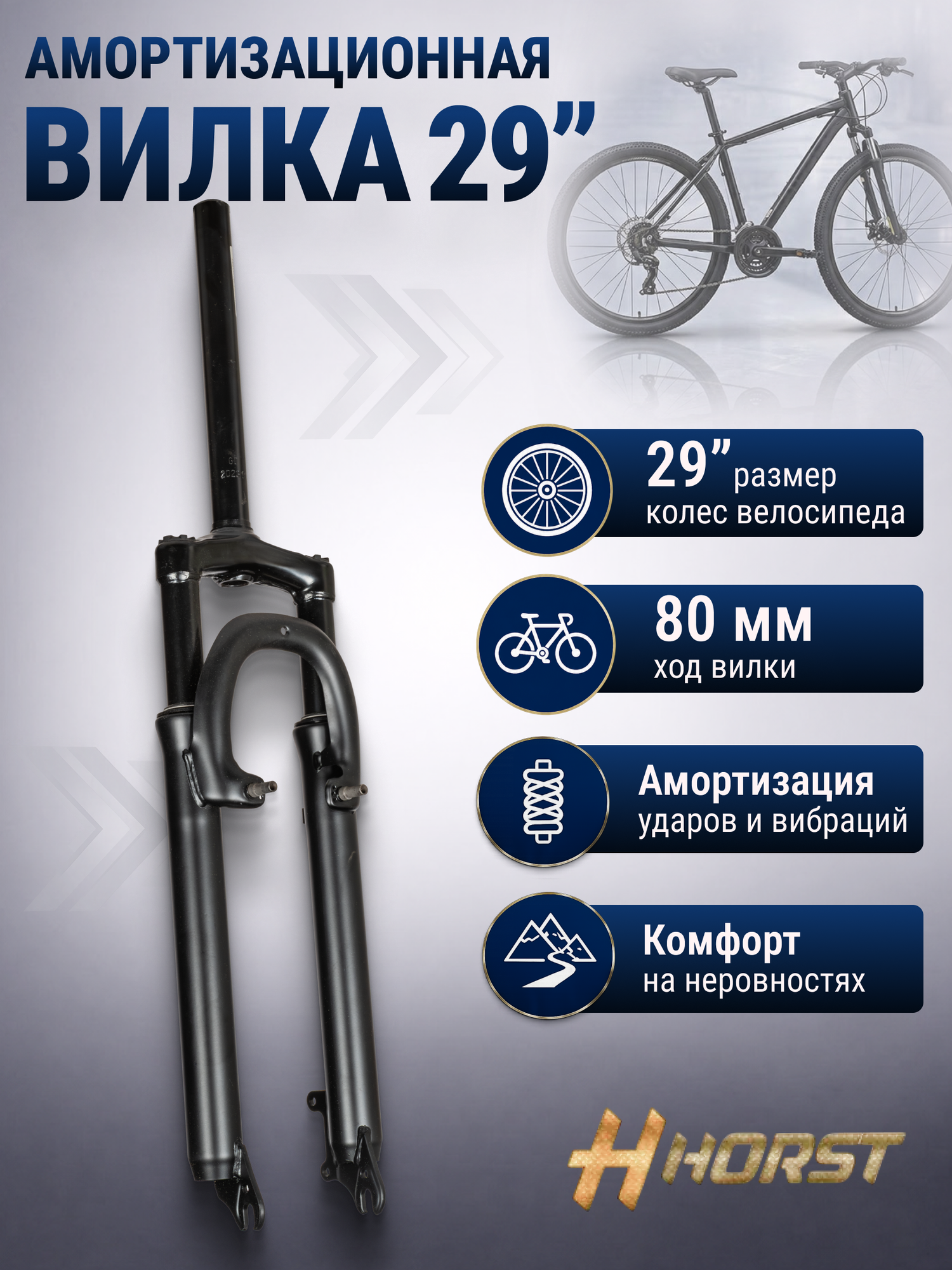 Вилка на велосипед 29" HORST ST80 260х28.6мм безрезьбовая шток ход 80 мм под дисковые и ободные тормоза матовая черная