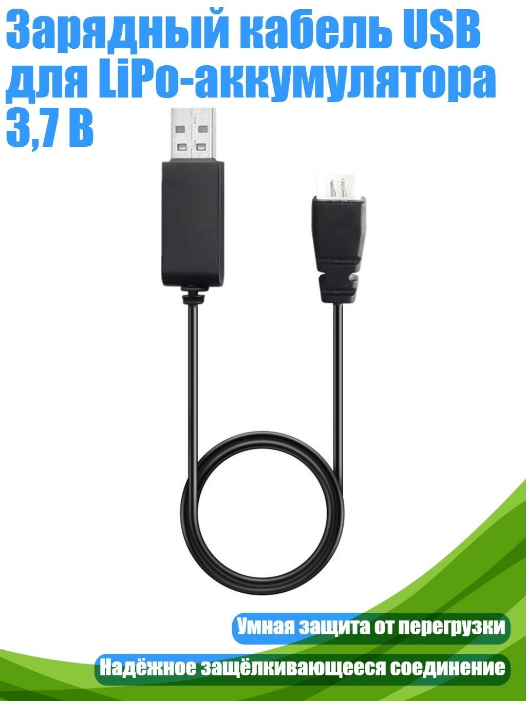 Зарядный кабель USB для LiPo-аккумулятора 3,7 В