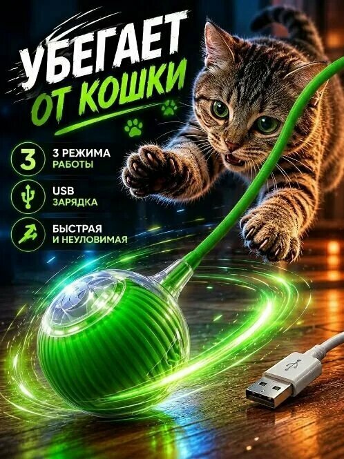 Интерактивная игрушка для кошек убегающий мяч с веревкой USB светящийся автоматический