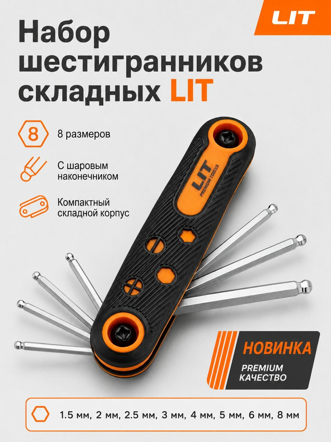 Набор шестигранников складных LIT с шаровым наконечником, 8 ключей 1.58 мм, шестигранные ключи HEX для ремонта и сборки 56604