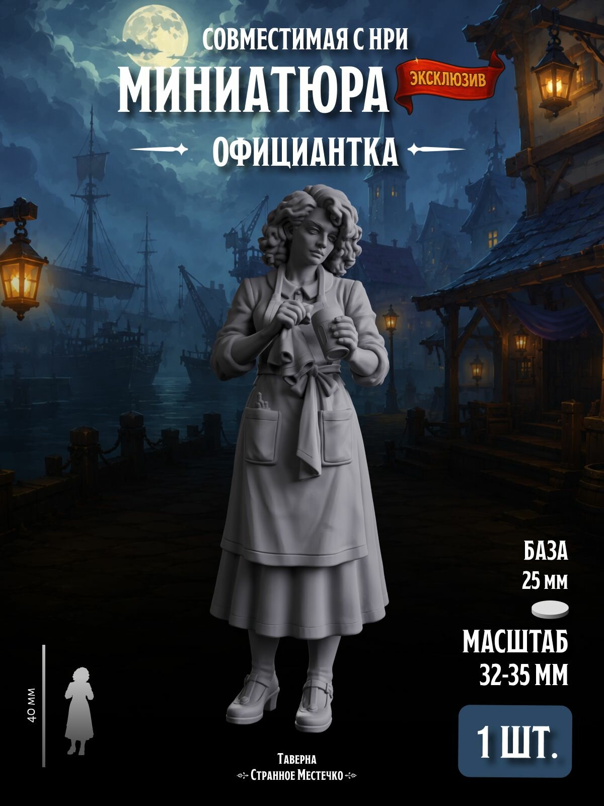 Миниатюра "Сыщик Официантка" Совместима с НРИ и ДнД, 1 шт