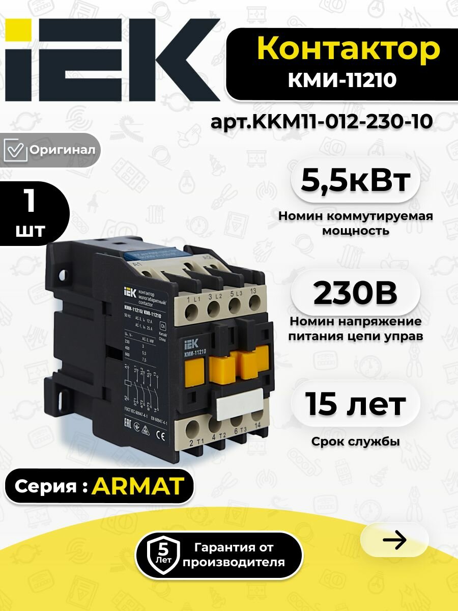 Контактор КМИ-11210 12А 230В/АС3 1НО KARAT IEK KKM11-012-230-10