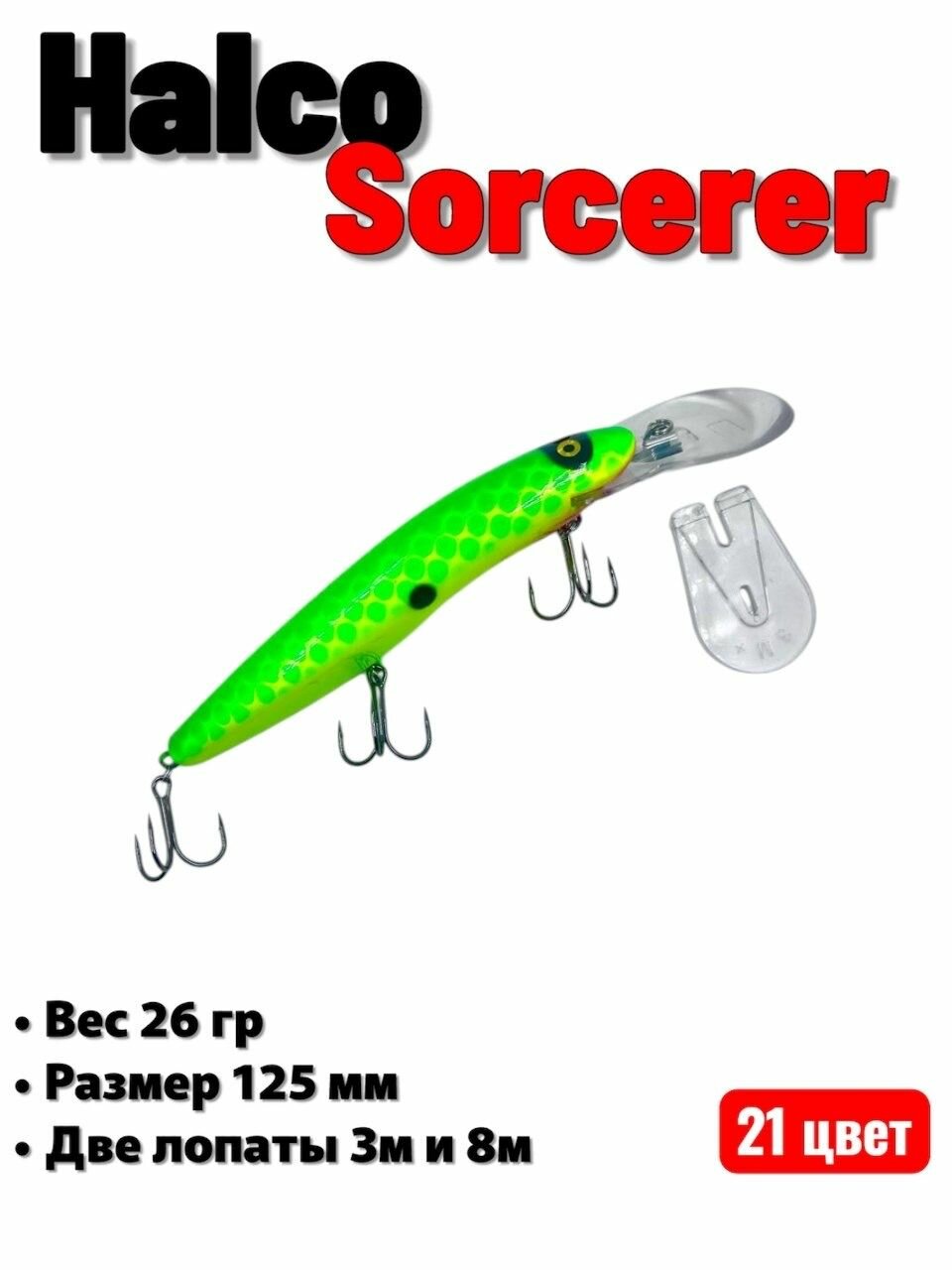Воблер для троллинга Halco Sorcerer125XDD 26g/125mm/3-8m #78