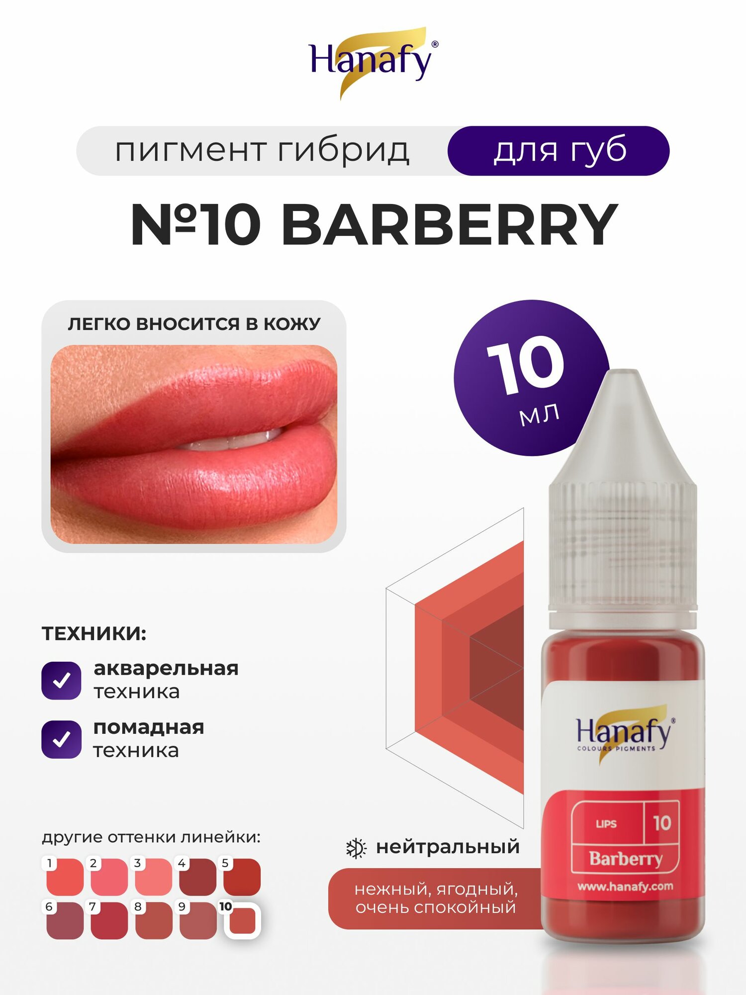 Пигмент для татуажа и перманентного макияжа губ №10 Barberry, 10мл