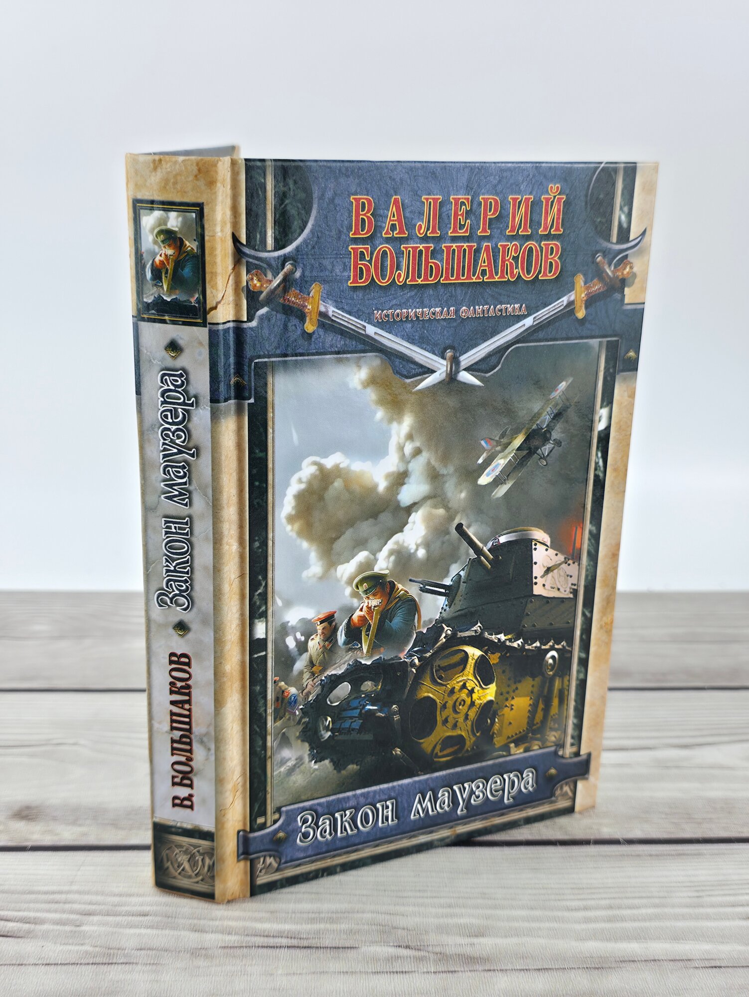 Закон маузера | Большаков Валерий Петрович