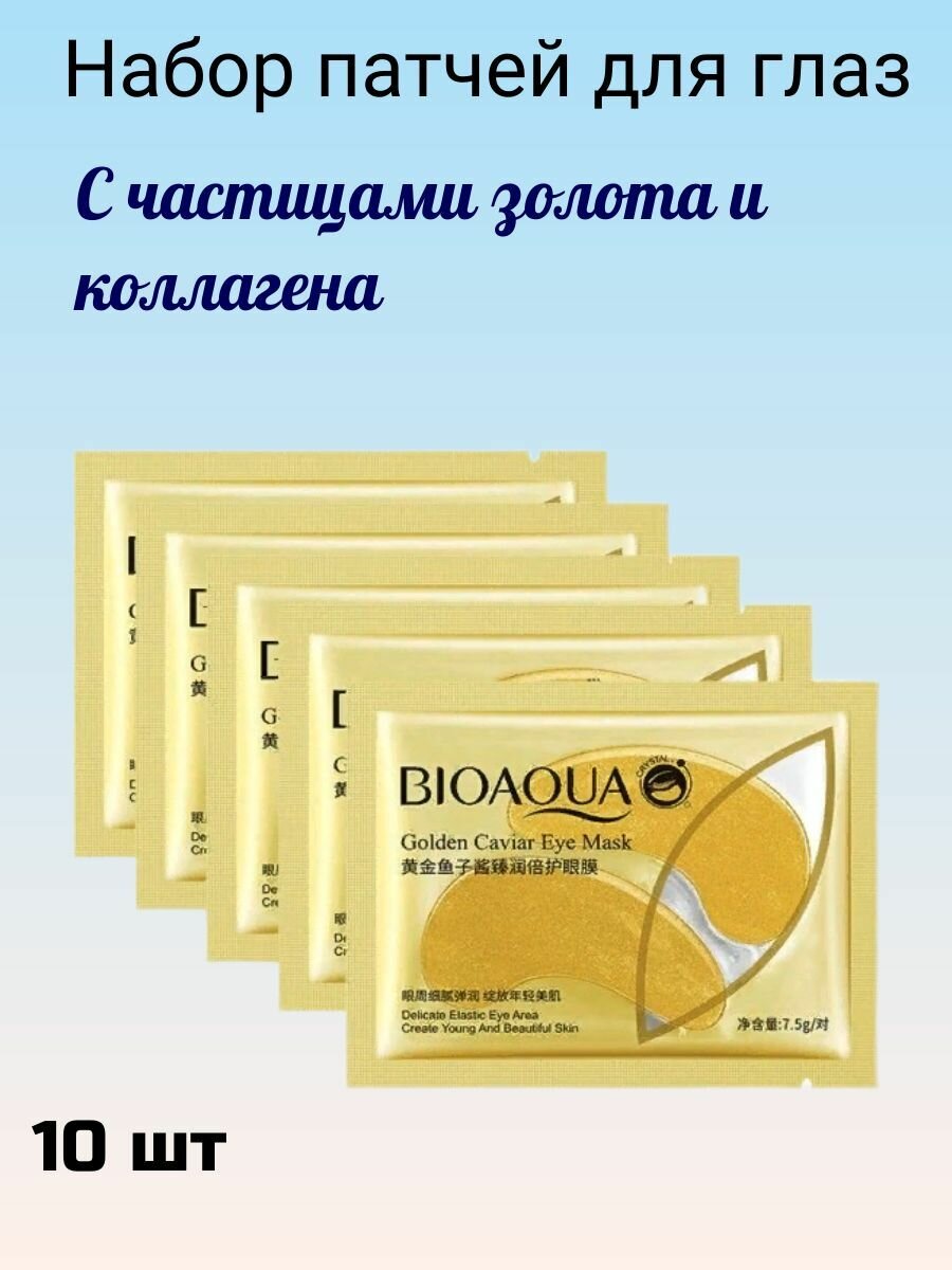 Патчи для глаз с частицами золота и коллагена 10 шт