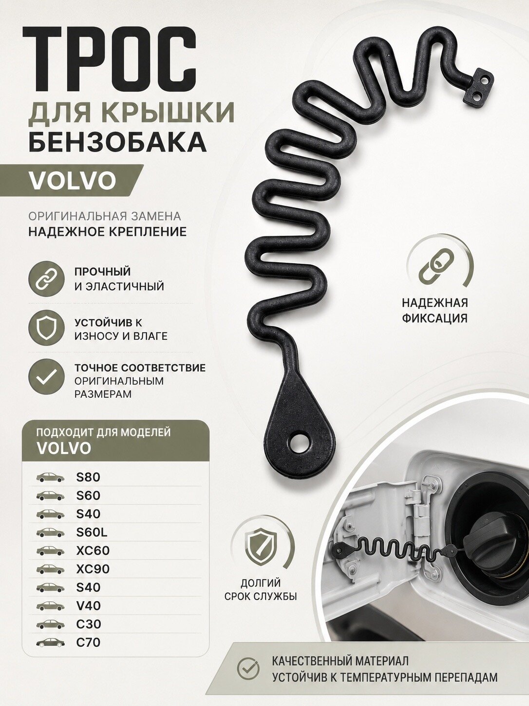 Трос для крышки топливного бака Volvo