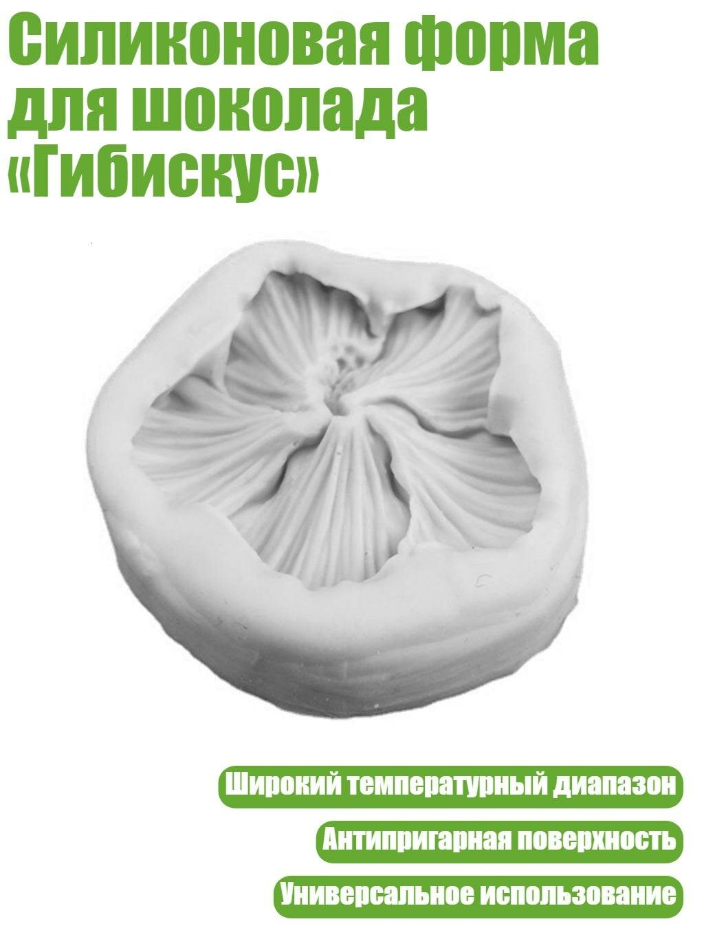 Силиконовая форма для шоколада «Гибискус»