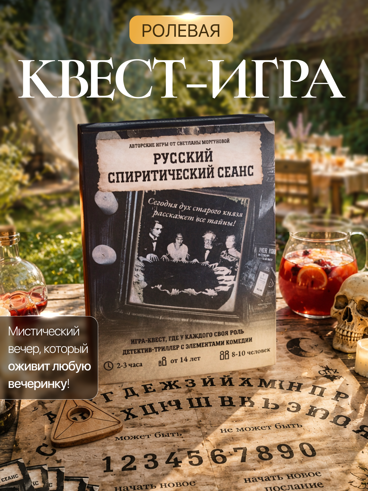 Игра для компании, ролевой квест, детектив "Русский спиритический сеанс"