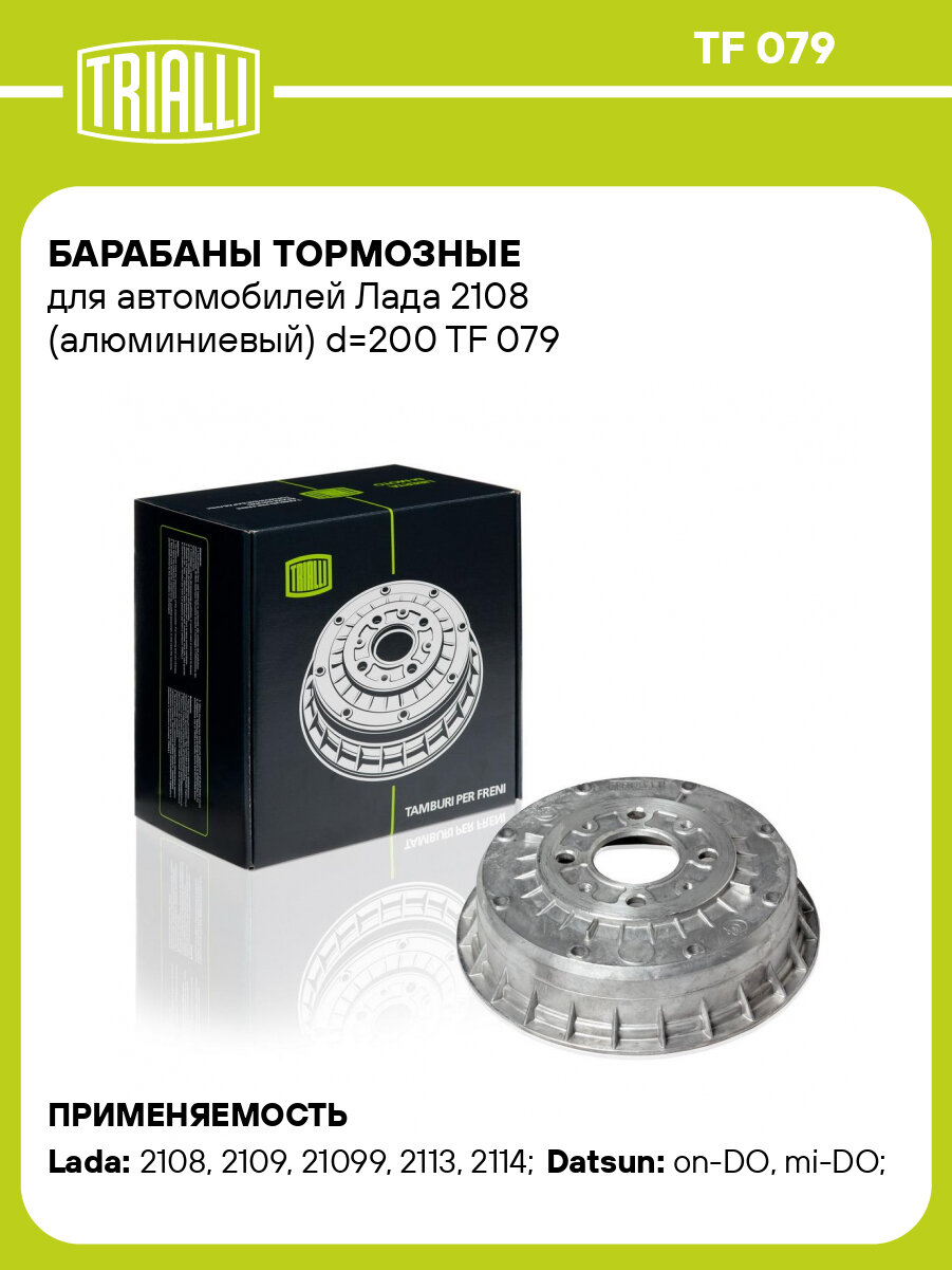 Барабаны тормозные для автомобилей Лада 2108 (алюминиевый) d=200 TF 079 TRIALLI