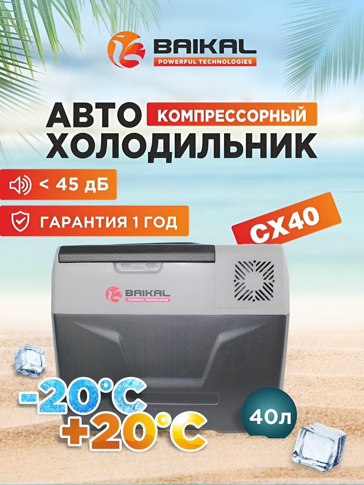 Автомобильный холодильник CX40 12/24/110/220V