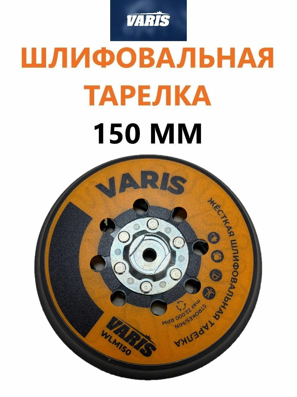 Шлифовальная опора подошва 150 мм для шлифмашинки VARIS WLM, MAXXT, SCHTAER (R7303-150SD)