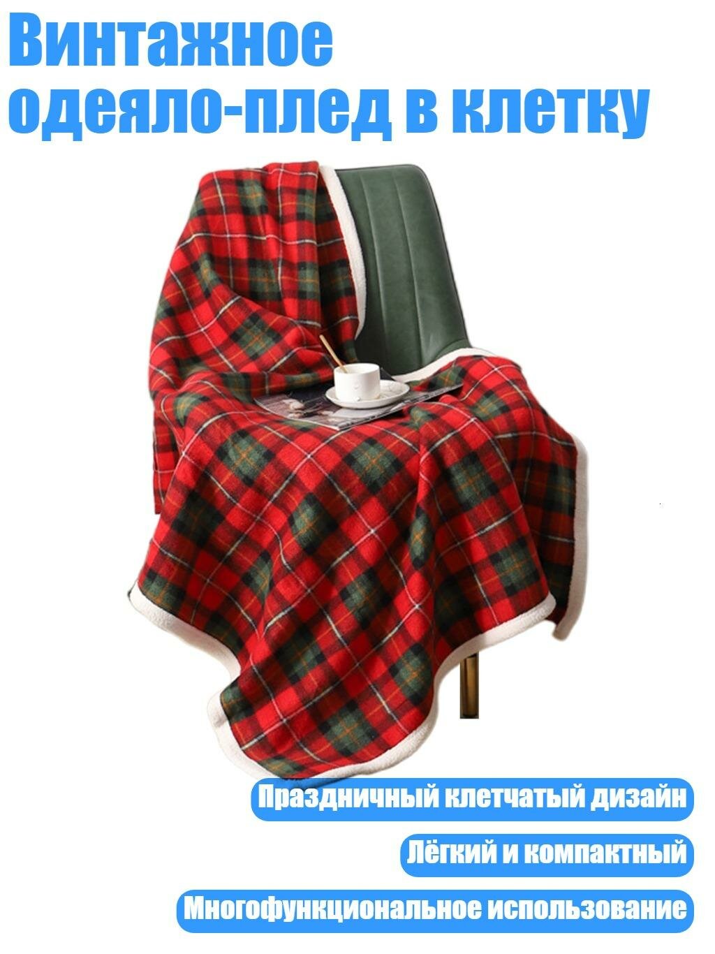 Винтажное одеяло-плед в клетку, красно-зеленый плед - 100CMx140CM