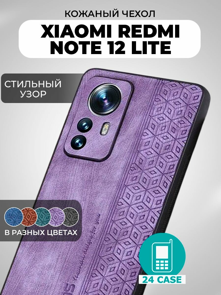 Чехол на Xiaomi 12 Lite с принтом на Сяоми 12 лайт, Ксиоми 12 лайт защитная кожаная накладка с узором (сиреневый)
