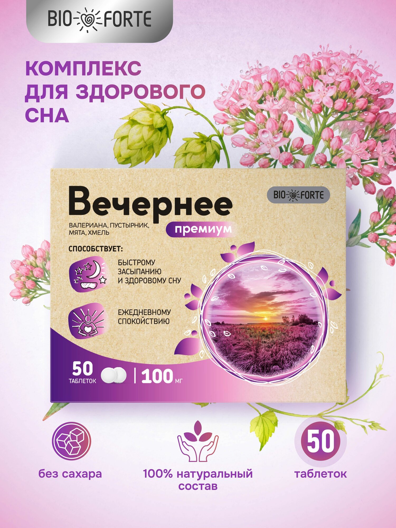 Вечернее - валериана, пустырник, мята, хмель ComForte 100 мг 50 шт