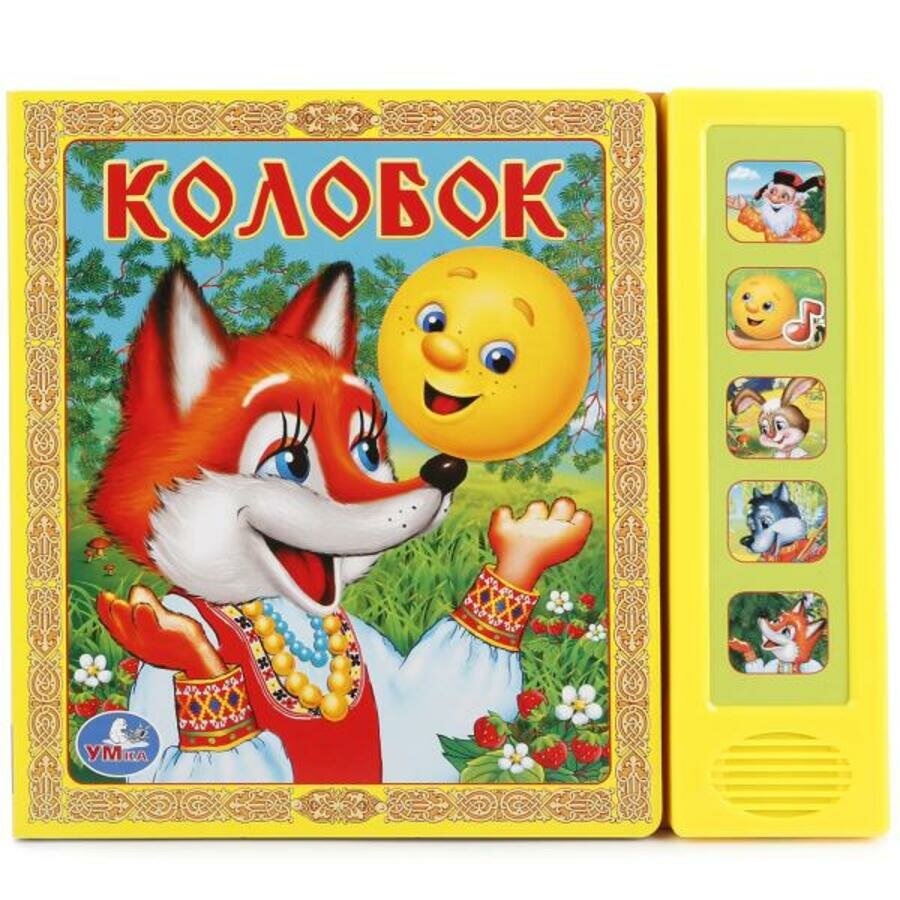 Музыкальная книга Колобок /5 кнопок 5 песен шт