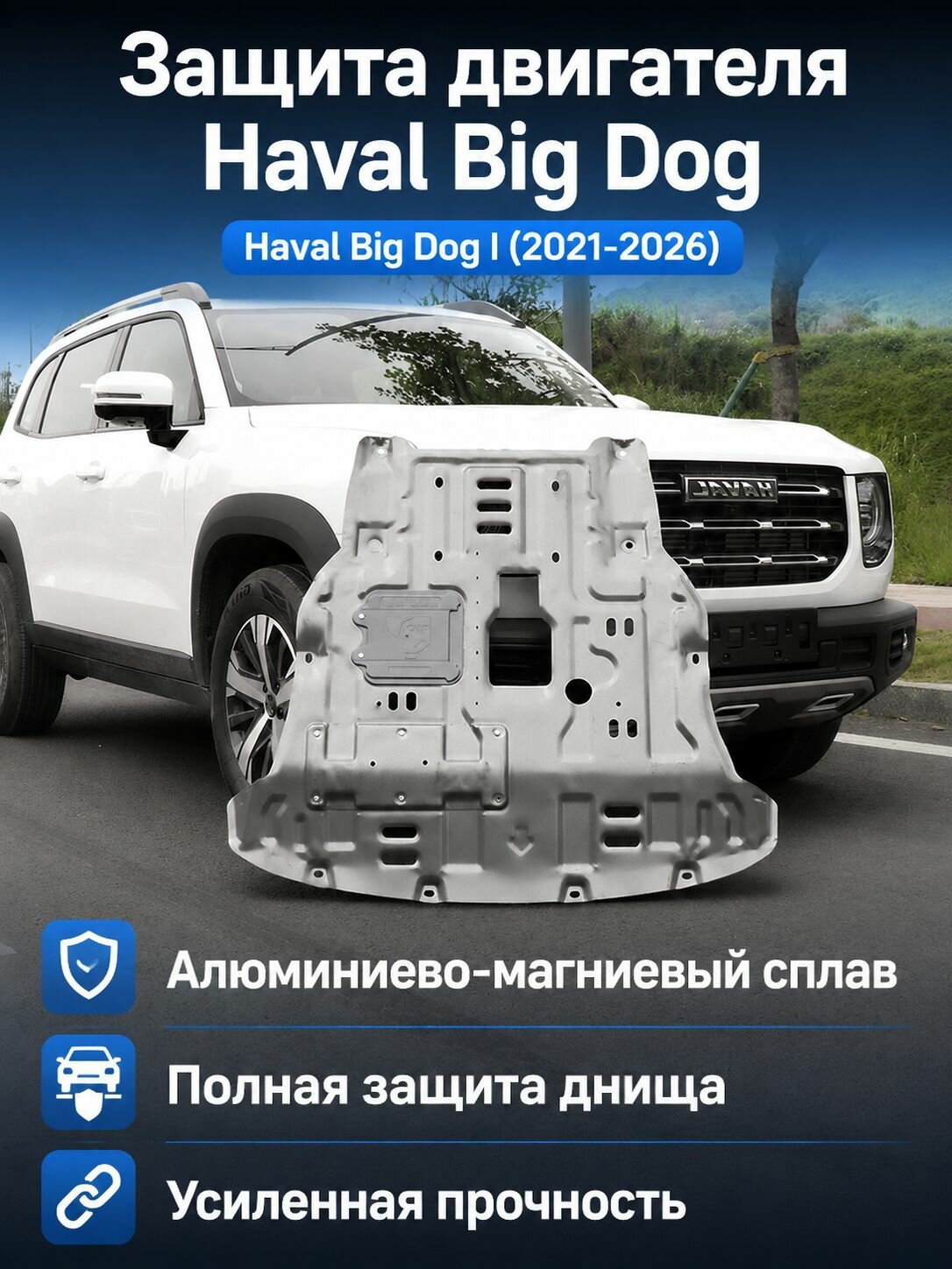Защита картера двигателя для Haval Dargo PLUS / Dargo 2-го поколения (2026), бензиновая версия, из алюминиево-магниевого сплава, полноразмерная, с отв