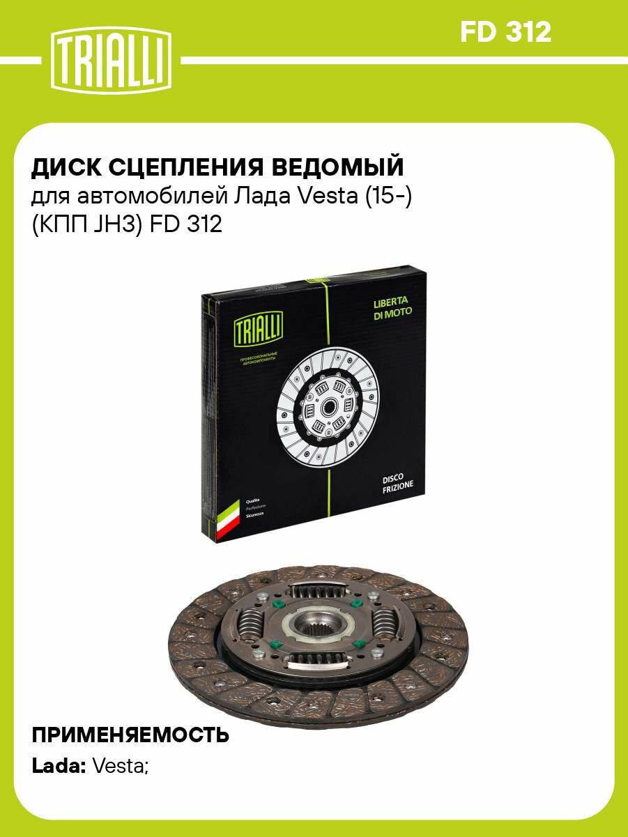 Диск сцепления ведомый для автомобилей Лада Vesta (15-) (КПП JH3) FD 312 TRIALLI