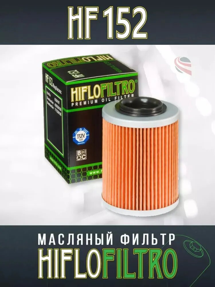 Фильтр масляный HIFLO FILTRO HF152 Aprilia 0256187, Bombardier 420256188, 711256188