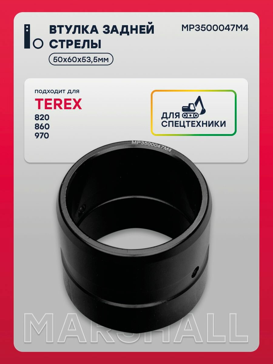 Втулка задней стрелы (50x60x53,5) для экскаватора-погрузчика Terex 820, 860, 970 (MP3500047M4)