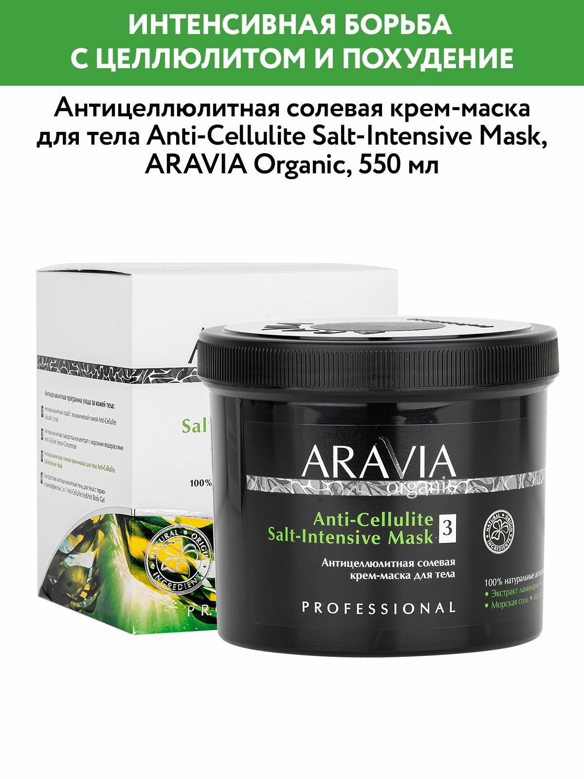 ARAVIA Organic Антицеллюлитная солевая крем-маска для тела Anti-Cellulite Salt-Intensive Mask, 550 мл