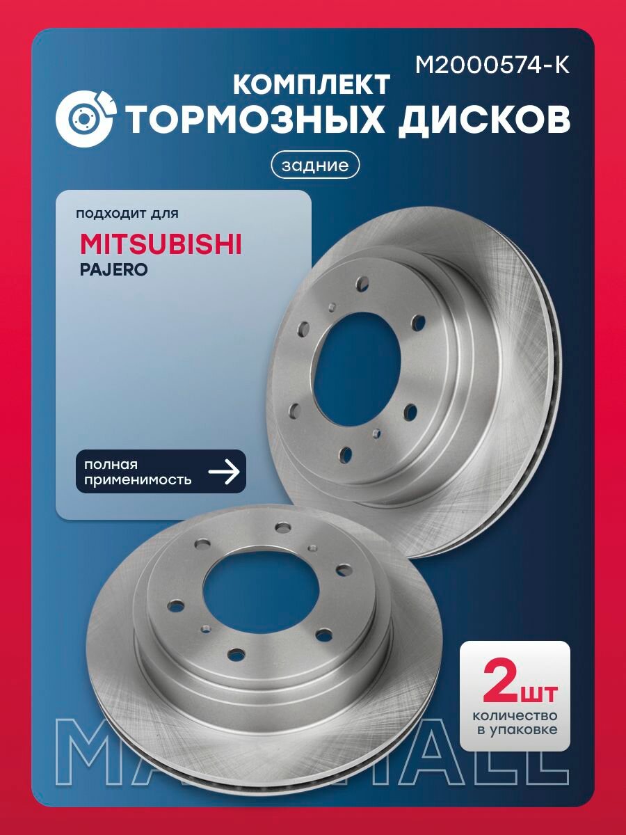 Комплект дисков тормозных задний Mitsubishi Митсубиси Pajero Паджеро MR418067