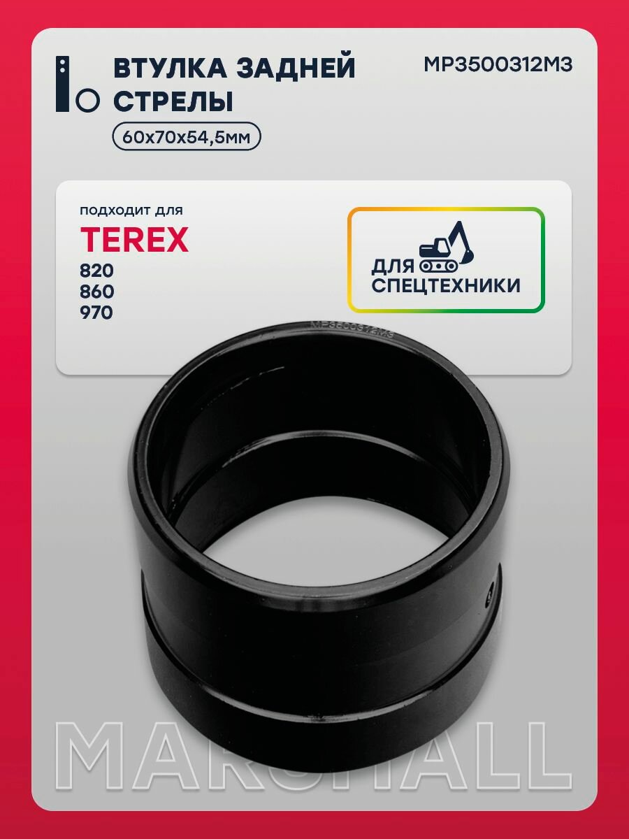 Втулка задней стрелы (60x70x54,5) для экскаватора-погрузчика Terex 820, 860, 970 (MP3500312M3)