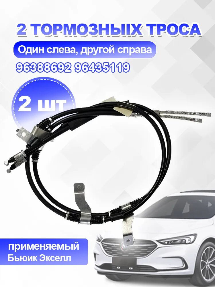 Трос ручника Комплект (Правый+Левый) Шевроле Лачетти Chevrolet Lacetti (седан, хетчбек, универсал)