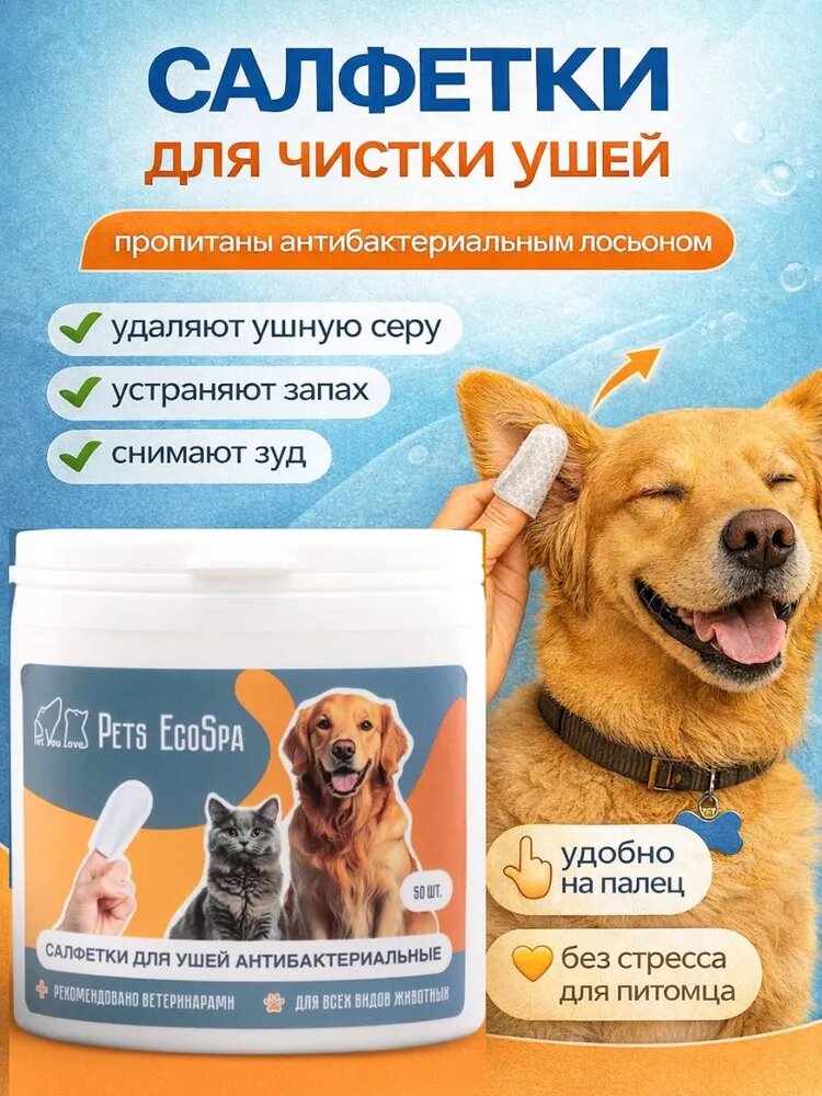 Лосьон для чистки ушей кошек и собак в антибактериальных салфетках, 50 шт