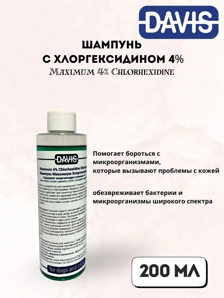 Шампунь для мытья кошек и собак Шампунь с хлоргексидином 4%, Maximum 4% Chlorhexidine 200 мл Davis