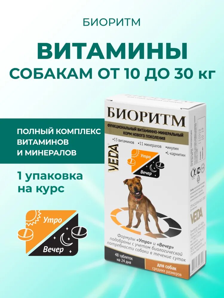 Витамины для собак средних размеров (10-30 кг), Биоритм, VEDA