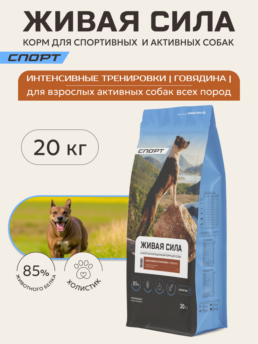 Живая сила Спорт, сухой полнорационный корм для взрослых активных собак всех пород с говядиной, Mелкая гранула (20 кг)