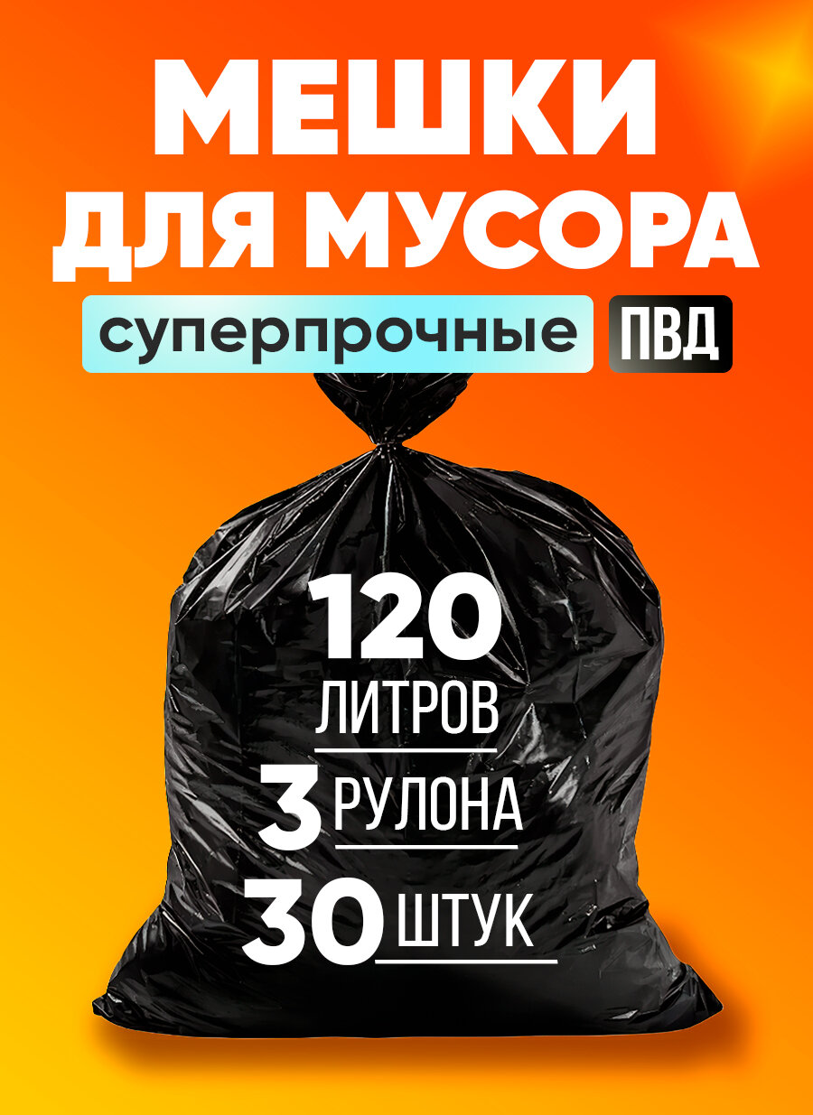 Сверхпрочные мусорные пакеты ALL4CLEAN, полиэтилен, 120л, 30шт, черные