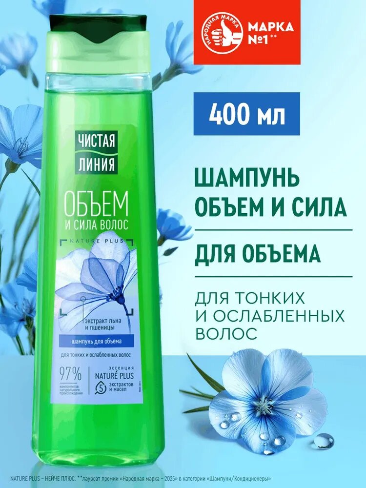 Шампунь для волос женский Чистая Линия Объем и сила для тонких и ослабленных волос с экстрактами льна и пшеницы 400 мл