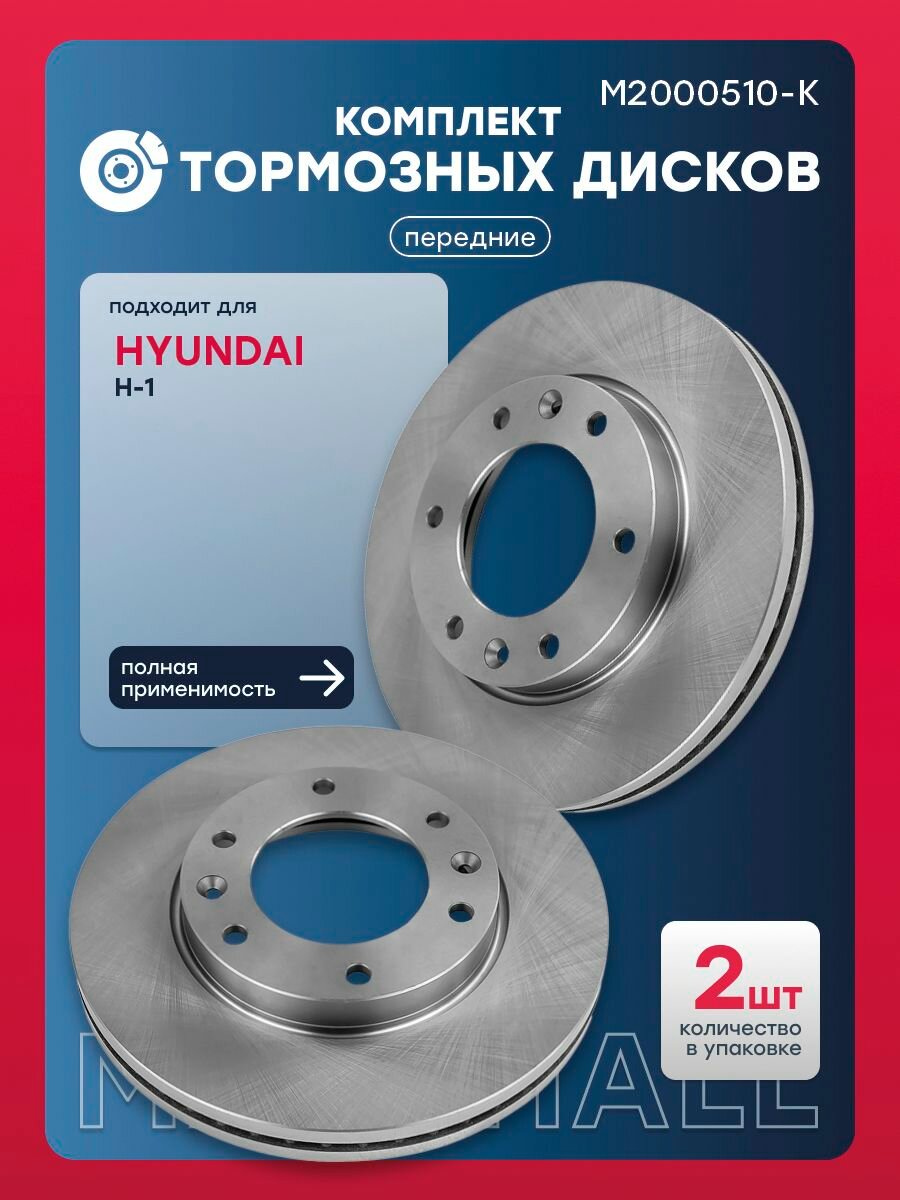 Комплект дисков тормозных передний Hyundai Хендай H-1 517124H000