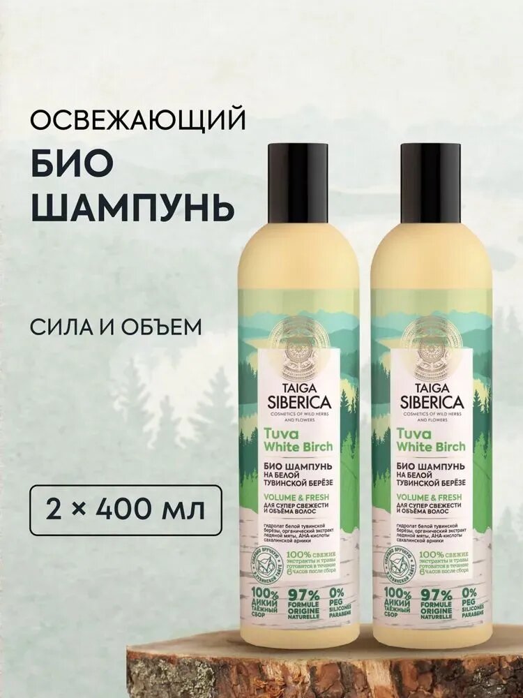 Natura Siberica Taiga Шампунь для объема волос укрепляющий балансирующий с AHA кислотами 2 шт х 400 мл