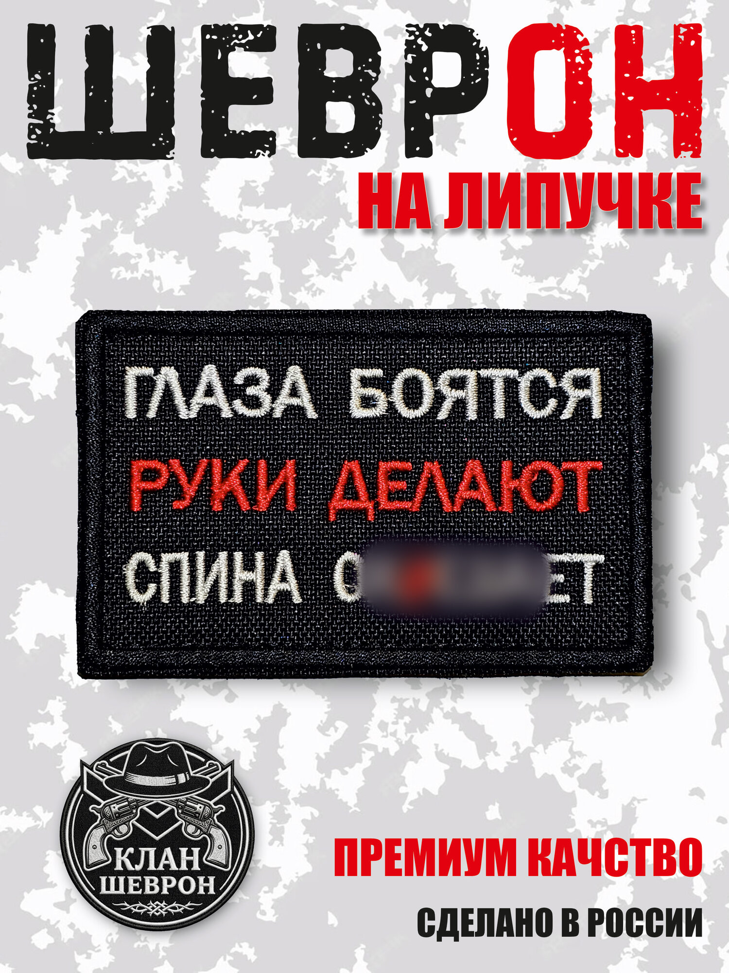 Шеврон "Глаза боятся, руки делают" на липучке