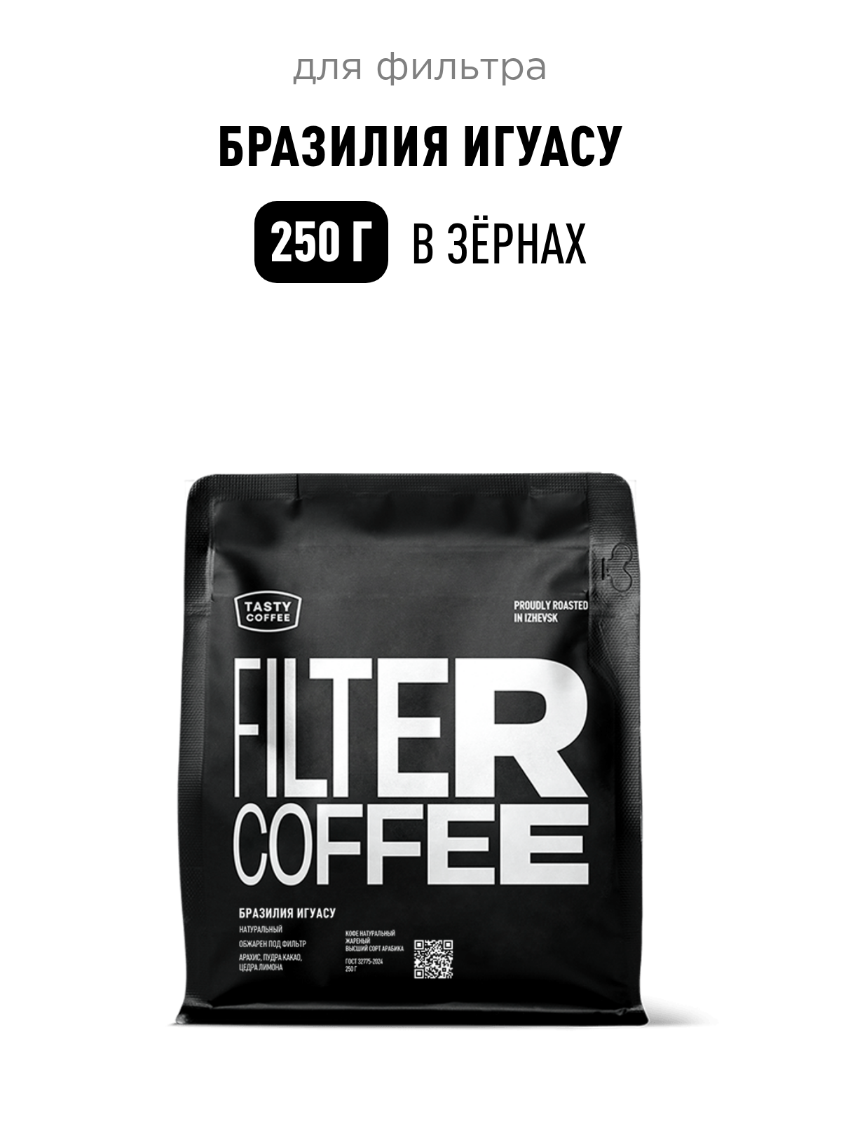Кофе для фильтра Бразилия Игуасу Tasty Coffee, в зёрнах, 250 г