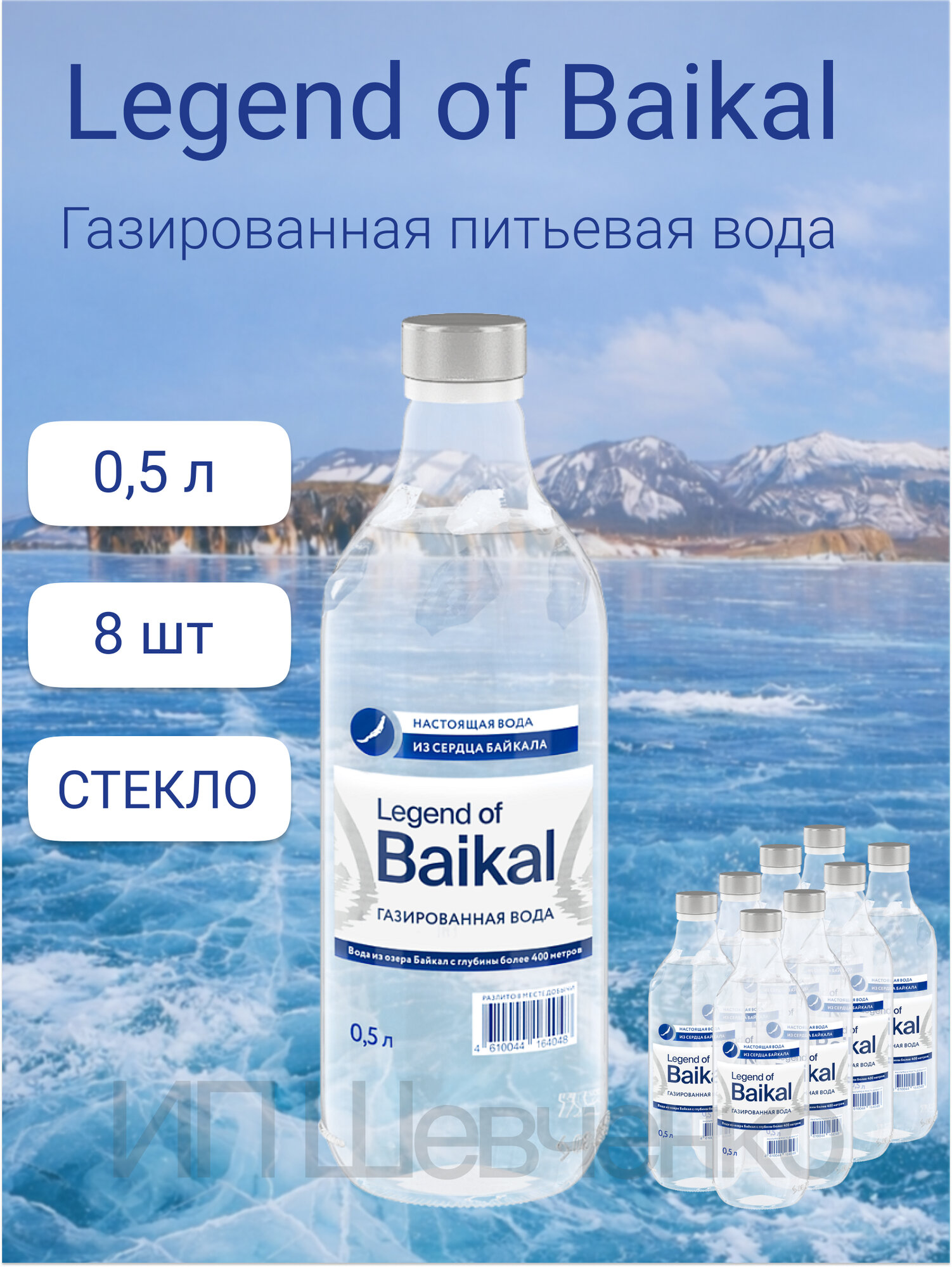 Вода природная питьевая Legend of Baikal (Легенда Байкала) 0,5 л х 8 бутылок, газ стекло