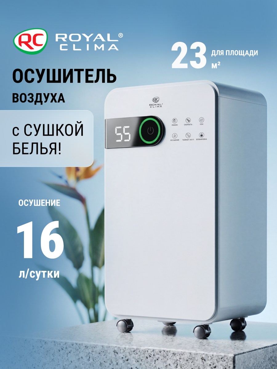 Осушитель воздуха ROYAL CLIMA серии PACIFIC STUDIO, RD-PC16-E, 16 л. с.
