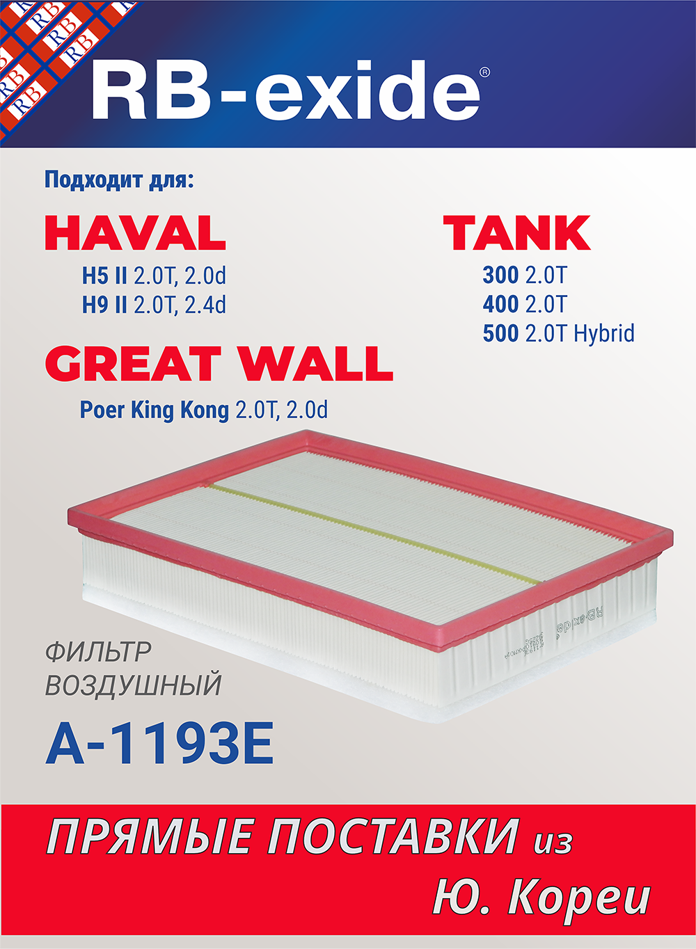 Фильтр воздушный RB-Exide A-1193E подходит для: HAVAL H5 II, H9 II, TANK 300, 400, 500, GREAT WALL Poer King Kong
