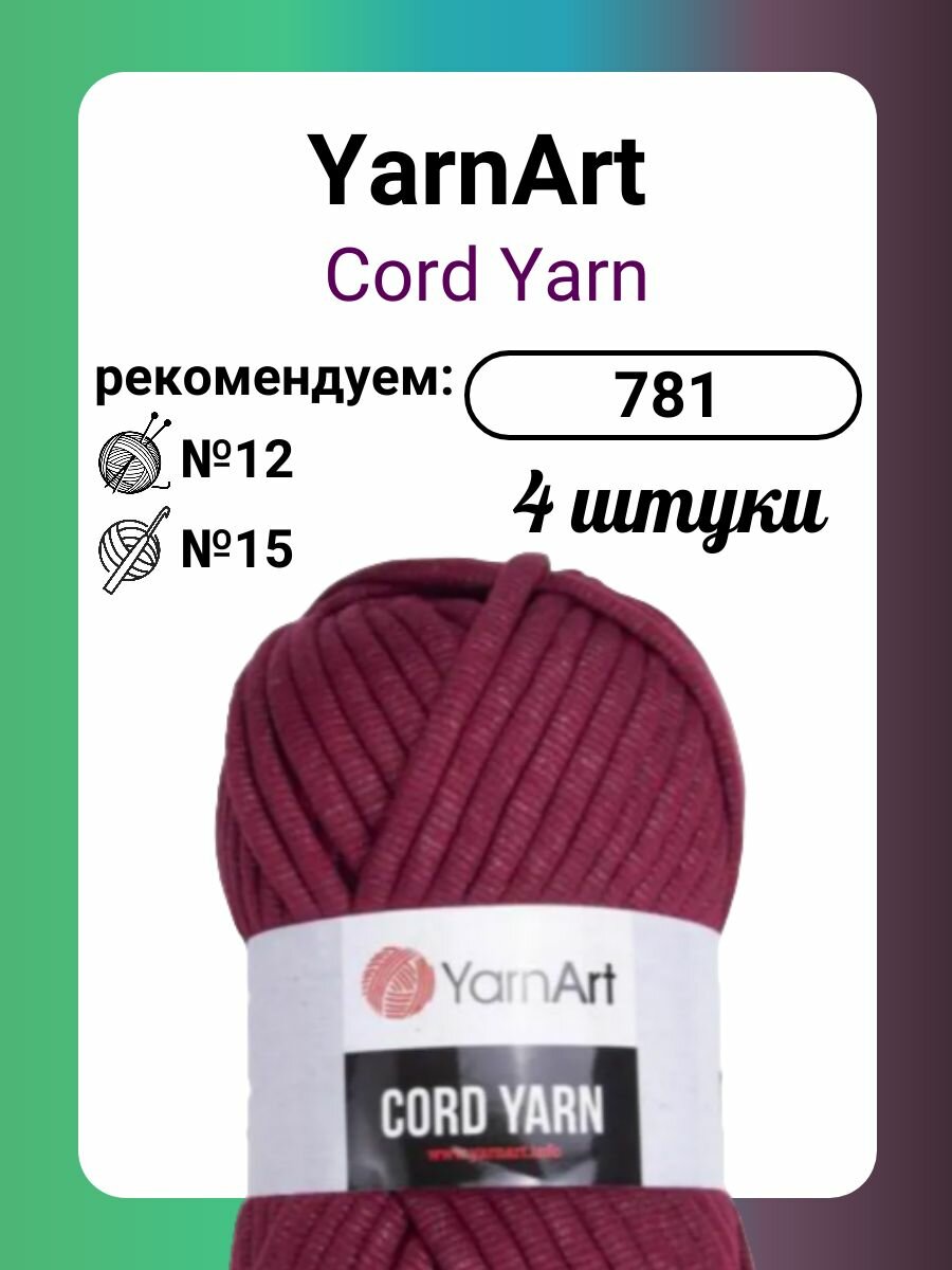 Пряжа YarnArt Cord Yarn (781), 250 г, 73 м, 4 штуки