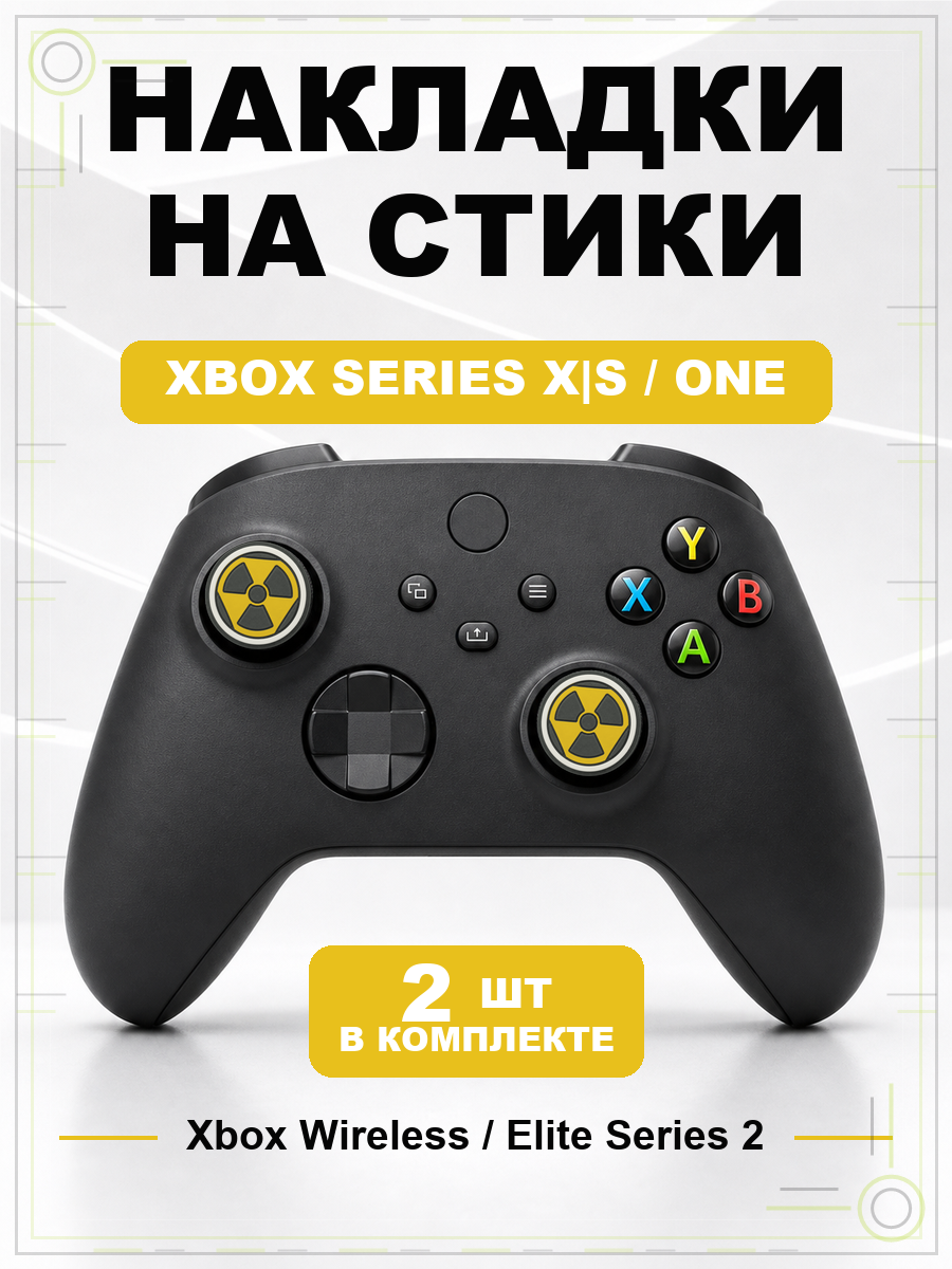 Накладки на стики для геймпада Xbox Series, Xbox One, Elite Series 2, Радиация