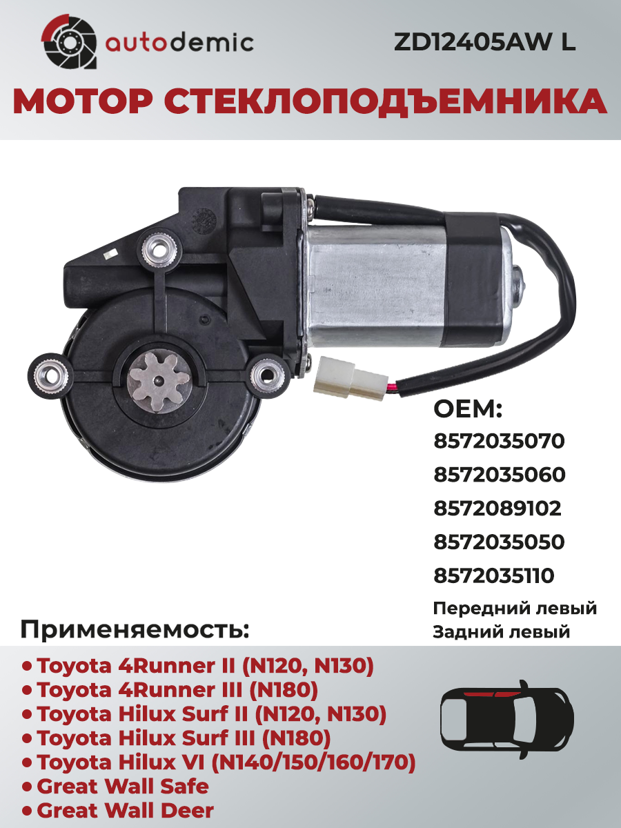 Мотор стеклоподъемника для Toyota 4Runner (N130/N180), Hilux (N130. N190) и Great Wall Safe левый