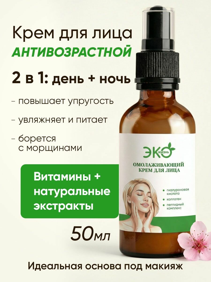 Крем для лица антивозрастной, увлажняющий, омолаживающий, питательный от морщин с пептидами, гиалуроновой кислотой, коллагеном, 50 мл.