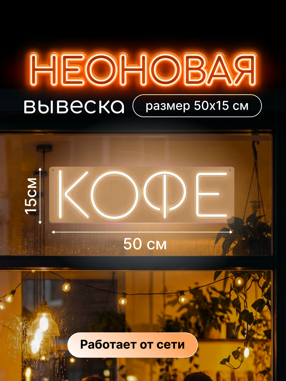 Неоновая вывеска "Кофе"