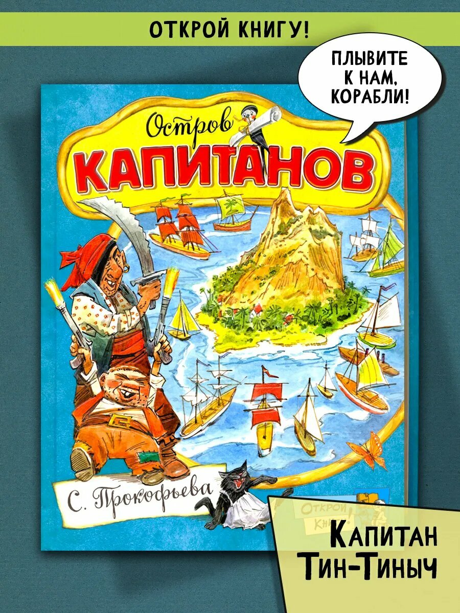 Остров Капитанов — фото 1