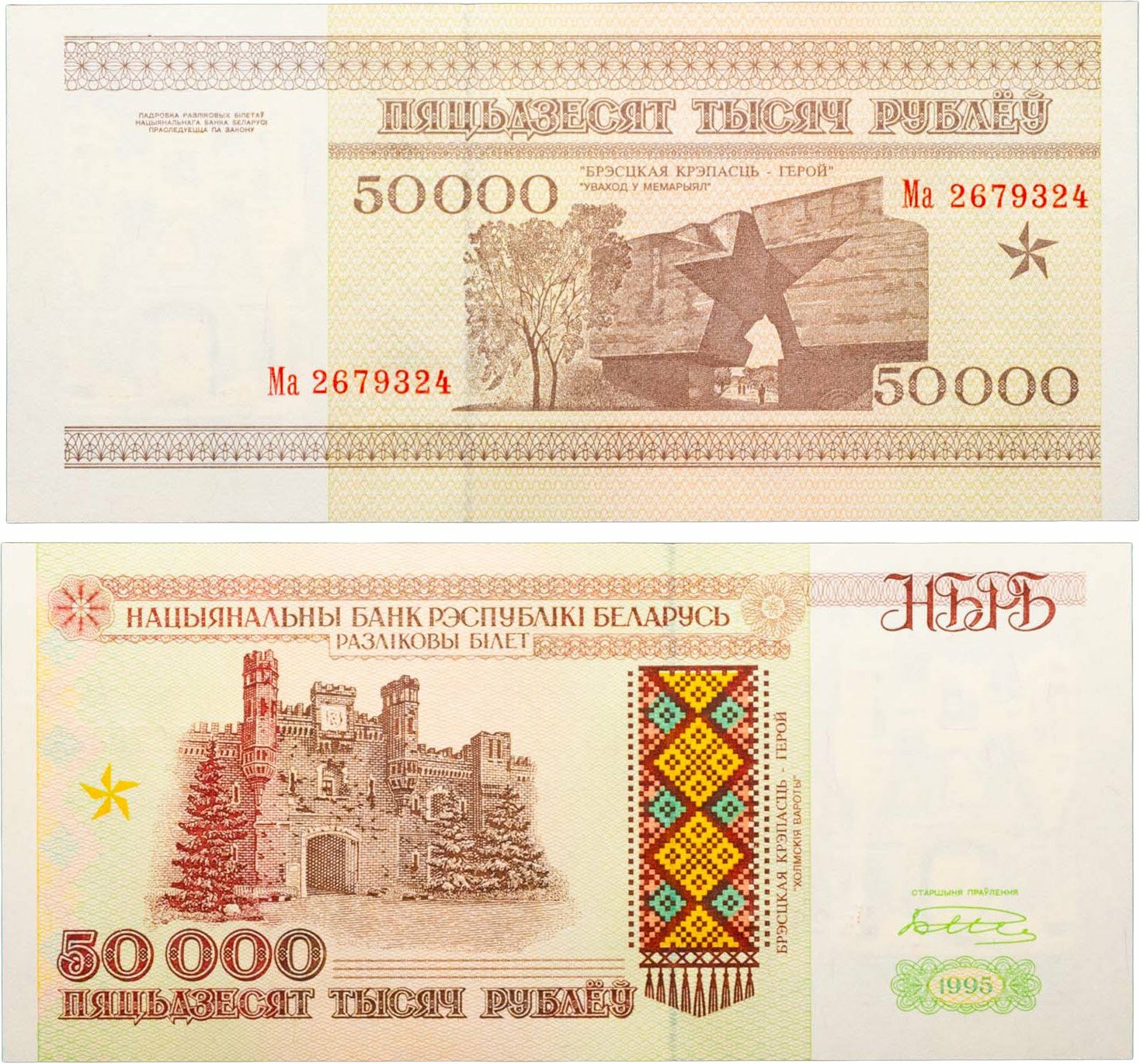 Беларусь 50000 рублей 1995 Pick 14а Надпись на магнитной полосе нбрб